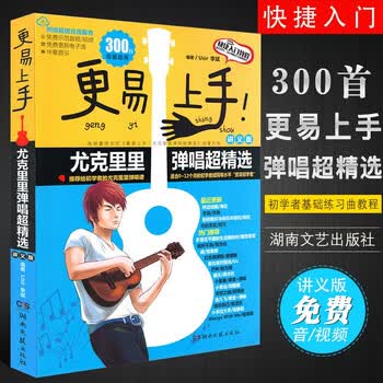 正版最易上手 尤克里里弹唱超精选 初学者自学入门基础练习曲教程 儿童零基础尤克里里弹唱谱教材 流行谱