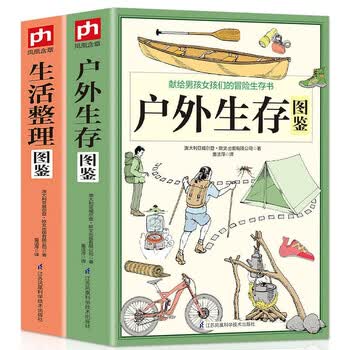 全2册正版生活整理图鉴+户外生存图鉴 家庭收纳整理百科全书家居装修书籍 户外生存要领避险求生技能书籍 生活整理图鉴+户外生存图鉴