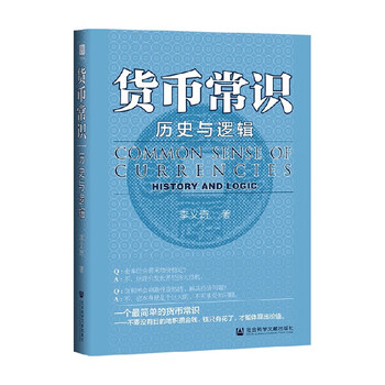【正版书籍】货币常识 李义奇 著 金融
