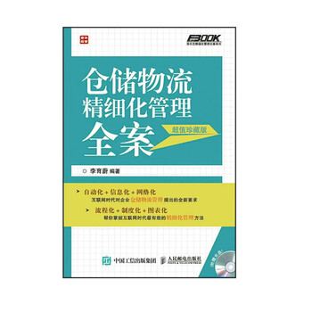 【R】仓储物流精细化管理全案（*值珍藏版）