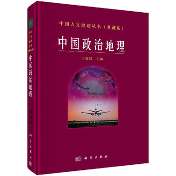 中国政治地理/科学出版社