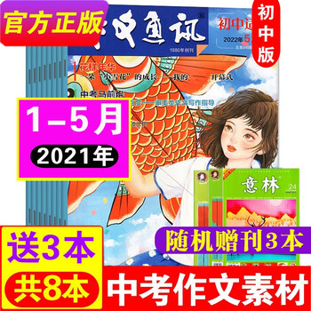 6月新到【送4期共16期】作文通讯初中版杂志2022/2021年1-12月【全年珍藏】初中生作文杂志中考作文辅导初一初二初三作文素材期刊杂志 【新5期】22年1-5月+送3本