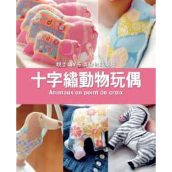 现货台版 十字绣动物玩偶 布偶制作过程手工DIY技巧生活手作