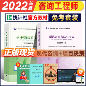 【官方新版】咨询师官方教材 注册咨询工程师2022教材考试指导历年真题模拟试卷 现代咨询方法与实务 项目决策分析与评价 免考套装 宏观经济项目组织与管理题库真题网课等 【官方教材】项目决策+现代咨询方