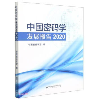中国密码学发展报告20209787506697958中国标准