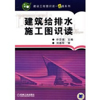 建筑给排水施工图识读