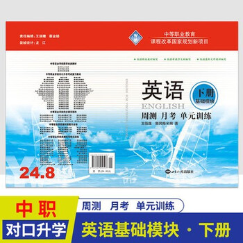 中等职业教育 英语周测月考单元训练基础模块下册 中职生对口升学考试高职院校对口招生单元测试题库试题试卷考前刷题练习册