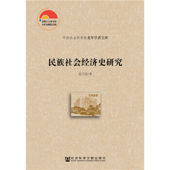 民族社会经济史研究 张雪慧 社会科学文献出版社 9787520119856