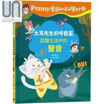 Penny老师的科学村3 大耳先生的呼救笛 认识声音 港台原版 陈乃绮 快乐文化 科学启蒙实验绘本