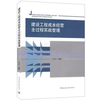 建设工程成本经营全过程实战管理 王启存 9787112265497 中国建筑工业出版社