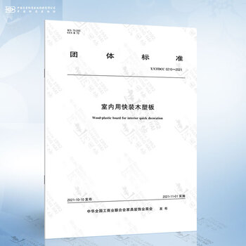 T/CFDCC 0210-2021 室内用快装木塑板