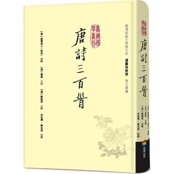 台版 唐诗三百首 经典哲学诗歌曲赋中国古典文学