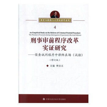 刑事审前程序改革实证研究:侦查讯问程序中律师在场(试验)  樊崇义  中国人民公安大学出版社  法律