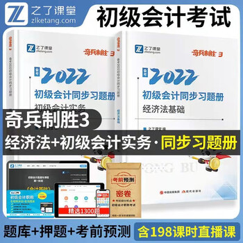 初级会计之了课堂 2022初级会计教材 会计初级2022 奇兵制胜123 经济法基础 初级会计实务 初会真题点拨 马勇会计 奇兵制胜3 同步习题 2科