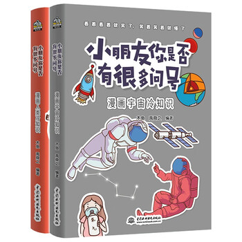 小朋友你是否有很多问号（套装全2册）：漫画宇宙冷知识+漫画人类冷知识 儿童科普百科全书儿童读物生物科技启蒙(儿童图书绘本幼儿图书书籍)