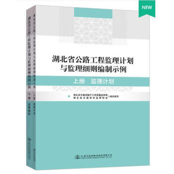湖北省公路工程监理计划与监理细则编制示例