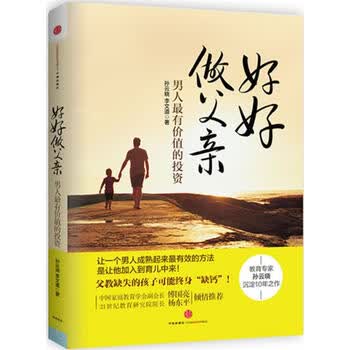 好好做父亲 孙云晓 著,李文道 著【正版书】