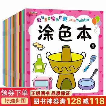 宝宝画画教材全套20册 幼儿早教书籍绘画涂色书 3-4-5岁小孩填色绘本学习简笔画涂鸦本四到五岁半