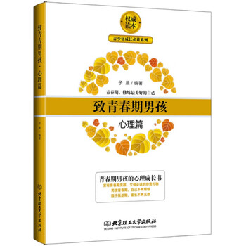 致青春期男孩 心理篇 孩子成长 性教育知识普及身心健康教育书籍