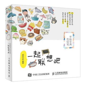 一起联想吧-手绘宝典色铅笔  灌木文化  人民邮电出版社  绘画 书籍