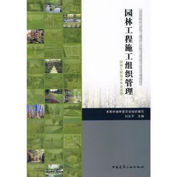 园林工程施工组织与管理