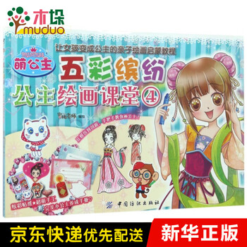 萌公主五彩缤纷公主绘画课堂(4)
