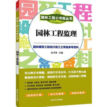 园林工程监理 纪书琴 建筑 9787214084125