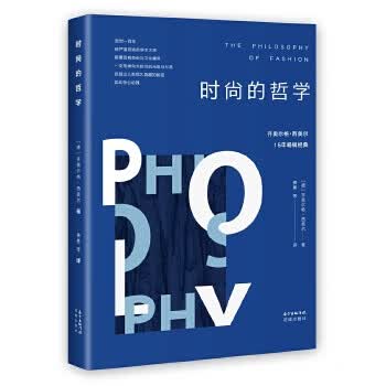 时尚的哲学