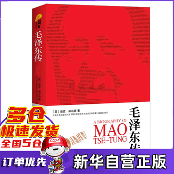 毛泽东传(最新全译本插图珍藏版)