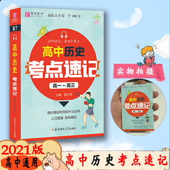 【2021正版】易佰图书高中历史 考点速记 高一高二高三通用知识手册高中通用复习资料快速考点
