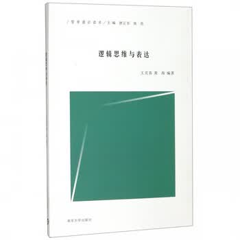 逻辑思维与表达(哲学通识读本)