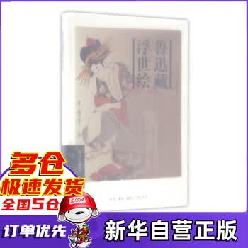 鲁迅藏浮世绘(精)