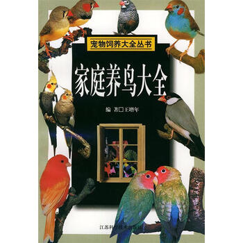 家庭养鸟大全 王增年【正版书】