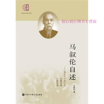 马叙伦自述 马叙伦