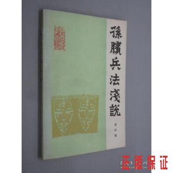 保证正版  可开发票！！孙膑兵法浅说