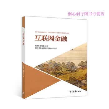 互联网金融 李建军 罗明雄 郭晔