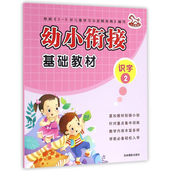 识字(2)/幼小衔接基础教材