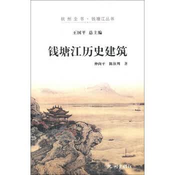 钱塘江历史建筑/杭州全书钱塘江丛书