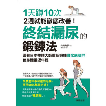 现货台版 终结漏尿的锻链法 1天蹲10次 2周就能彻底改善跟着日本整体大师重新锻铼骨