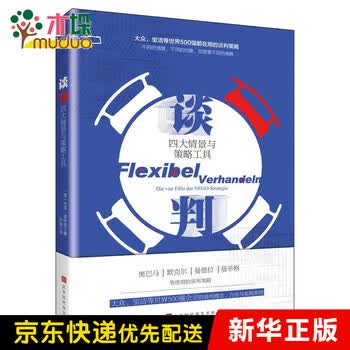 谈判(四大情景与策略工具)
