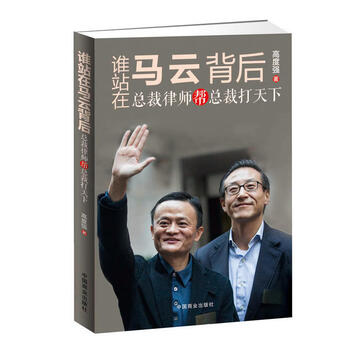 谁站在马云背后 总裁律师帮总裁打天下 高度强著 阿里巴巴蔡崇信总裁律师订制企业规则制度开拓市场狼性团