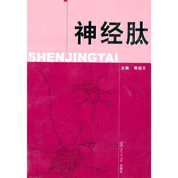 神经肽 谢启文 主编【正版书】