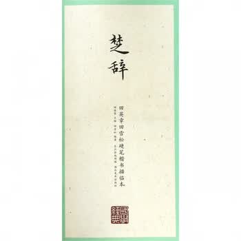 楚辞/田英章书田雪松硬笔楷书描临本
