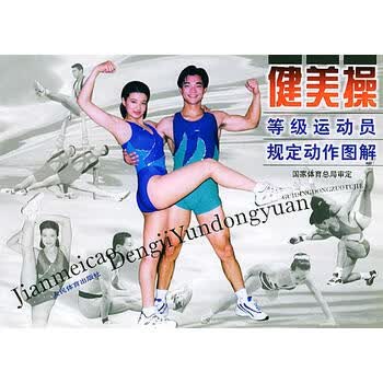 健美操等级运动员规定动作图解 国家体育总局审定【正版书】