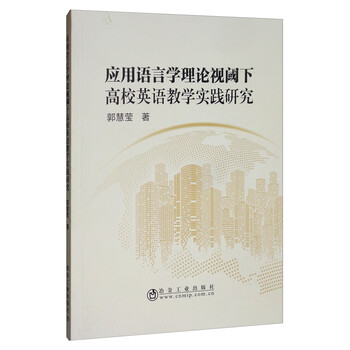 应用语言学理论视阈下高校英语教学实践研究