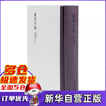 篆书字典(精)
