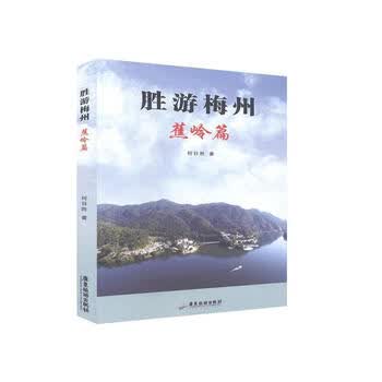 胜游梅州 蕉岭篇 何日胜 旅游/地图 9787557002022