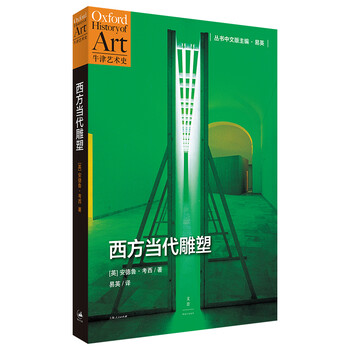 牛津艺史 西方当代雕塑 西方当代雕塑