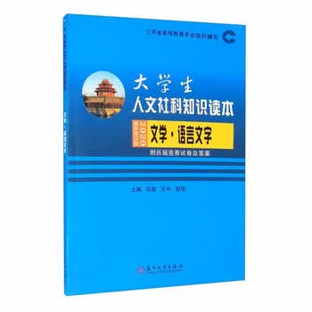 大学生人文社科知识读本:2020:文学·语言文字启煜苏州大学出版社有限公司9787567223097