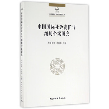 中国国际社会责任与缅甸个案研究